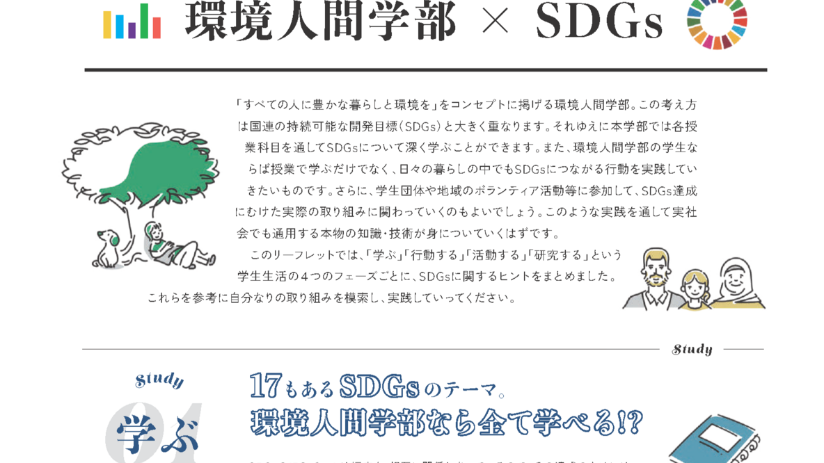「学ぶだけでなく、実践しよう」。学生のためのSDGs実践ガイドを作成（SDGs推進室） | かんなび【兵庫県立大学 環境人間学部】